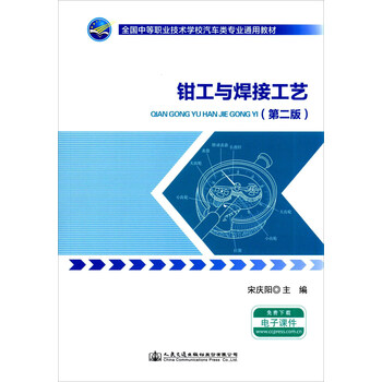 钳工与焊接工艺（第二版）