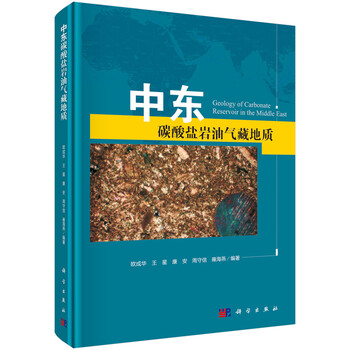 中东碳酸盐岩油气藏地质