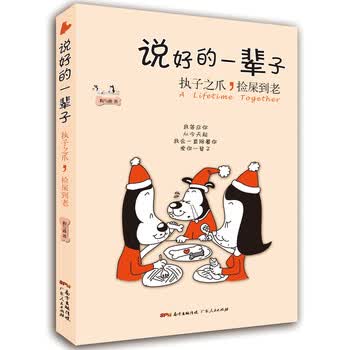   说好的一辈子9787218106595广东人民
