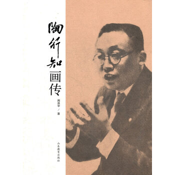 陶行知画传 传记 图书