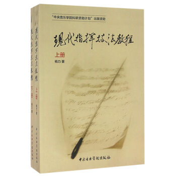 现代指挥技法教程（上册、下册）