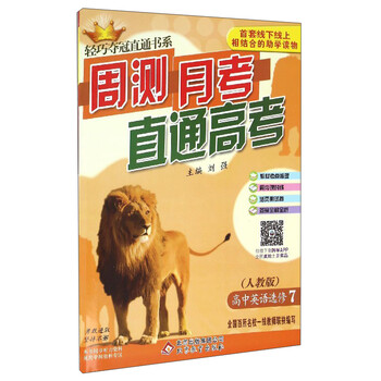 轻巧夺冠直通书系 周测月考直通高考：高中英语（选修7 人教版）