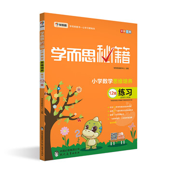 学而思秘籍 小学数学六年级思维培养 练习12级（新版）