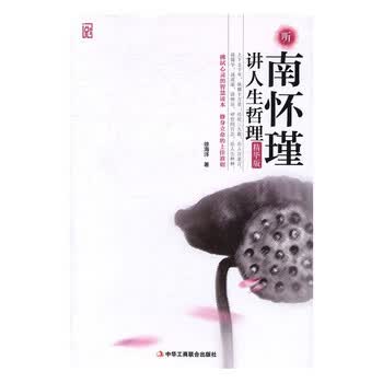 听南怀瑾讲人生哲理 励志与成功 书籍