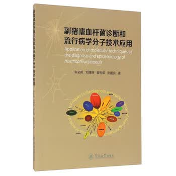 副猪嗜血杆菌诊断和流行病学分子技术应用