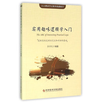 实用趣味逻辑学入门