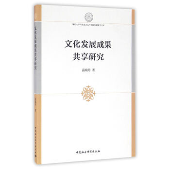 文化发展成果共享研究