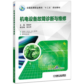 机电设备故障诊断与维修