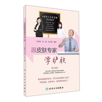 跟皮肤专家学护肤