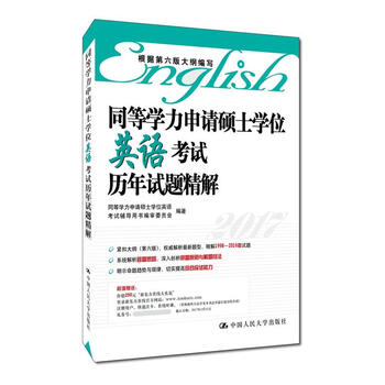同等学力申请硕士学位英语考试历年试题精解