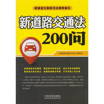 新道路交通法200问