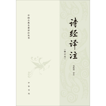 中国古典名著译注丛书：诗经译注（简体横排）
