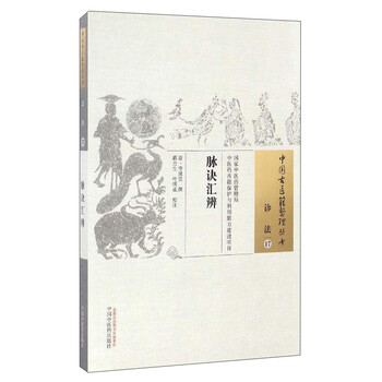 中国古医籍整理丛书（诊法17）：脉诀汇辨