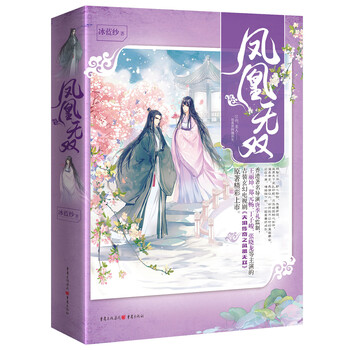 {正版新书}凤凰无双9787229115449