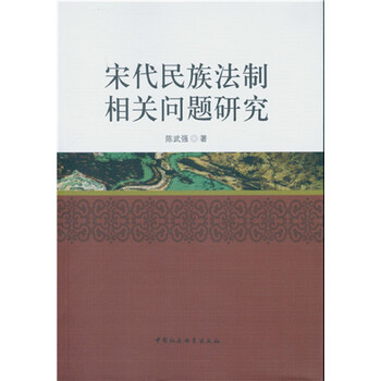 宋代民族法制相关问题研究