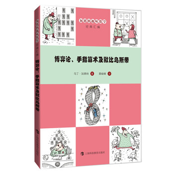 博弈论、手指算术及默比乌斯带