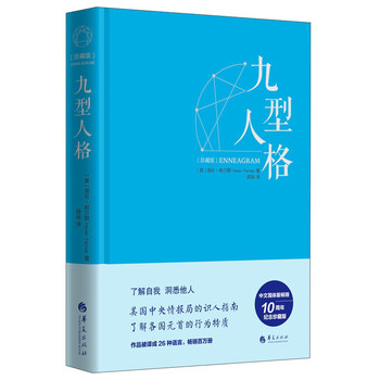 正版 九型人格 9787508089218