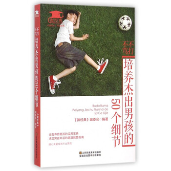 不打不骂培养杰出男孩的50个细节/微经典