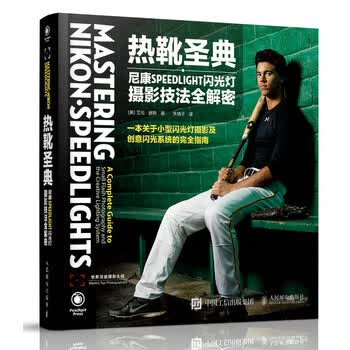 [正版新书]热靴圣典:尼康SPEEDLIGHT闪光灯摄影技法全解密9787115440693人民邮电