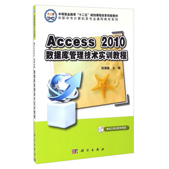 Access2010数据库管理技术实训教程