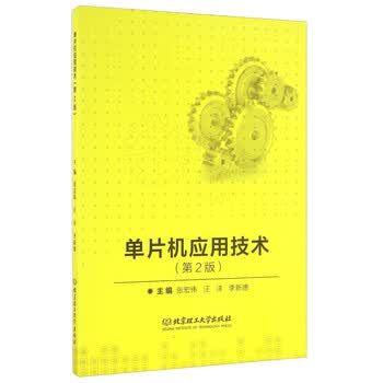 {正版新书}单片机应用技术 第2版9787568228480
