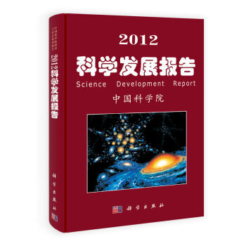 2012科学发展报告 中国科学院 科学出版社