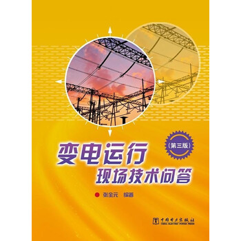 变电运行现场技术问答（第三版）