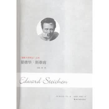 爱德华.斯泰肯 传记 书籍