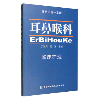 临床护理一本通：耳鼻喉科