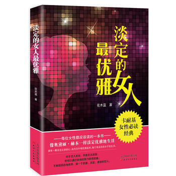 淡定的女人优雅