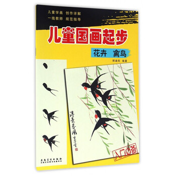 儿童国画起步(花卉禽鸟)