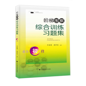 阶梯围棋综合训练习题集·业余初段