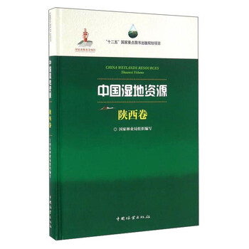 中国湿地资源·陕西卷