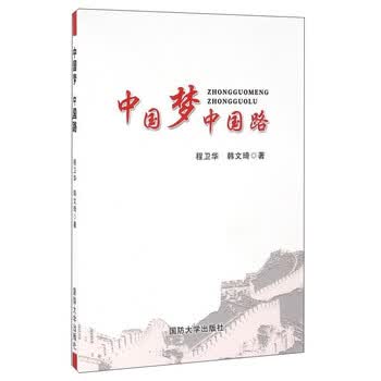 中国梦中国路