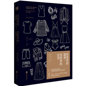   改变你的服装，改变你的生活9787550283862北京联合