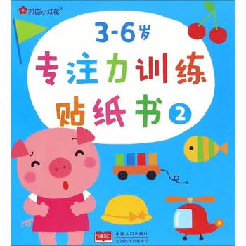 邦臣小红花：3-6岁专注力训练贴纸书（2）
