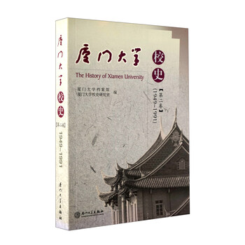 厦门大学校史（1949-1991）（第2卷）