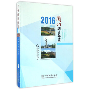 兰州统计年鉴（2016）（精装）