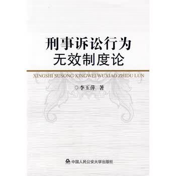 刑事诉讼行为无效制度论 图书 法律 诉讼法