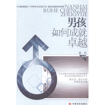 男孩如何成就/蓝洁/中国言实出版社/培养男孩/书籍/实用、生动的男孩培养手册/养育男孩