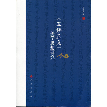 《五经正义》美学思想研究9787010170152