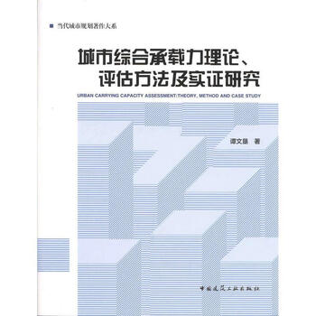 城市综合承载力理论、评估方法及实证研究