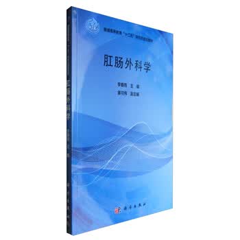 肛肠外科学