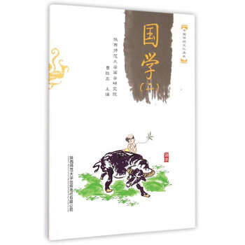 国学(2)/中国传统文化读本