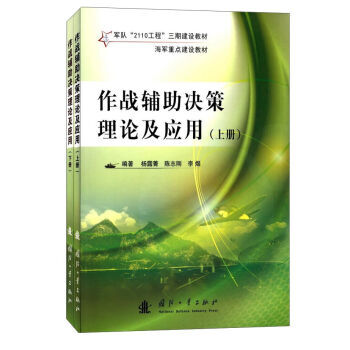作战辅助决策理论及应用(套装上下册)