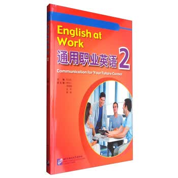 通用职业英语2