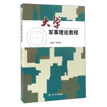 大学军事理论教程