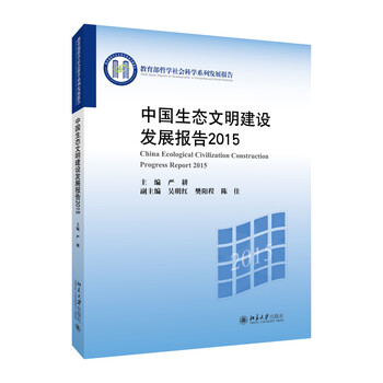 中国生态文明建设发展报告2015