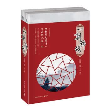 一朝锦绣：全2册 张 瑞湖南文艺现货速发