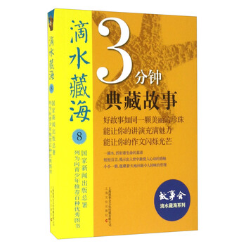 3分钟典藏故事：滴水藏海8